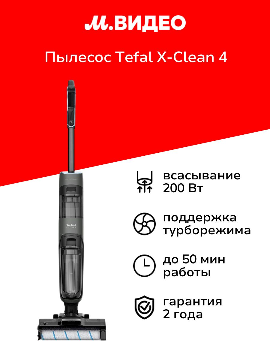 Пылесос ручной (handstick) моющий Tefal X-Clean 4 GF5035F0