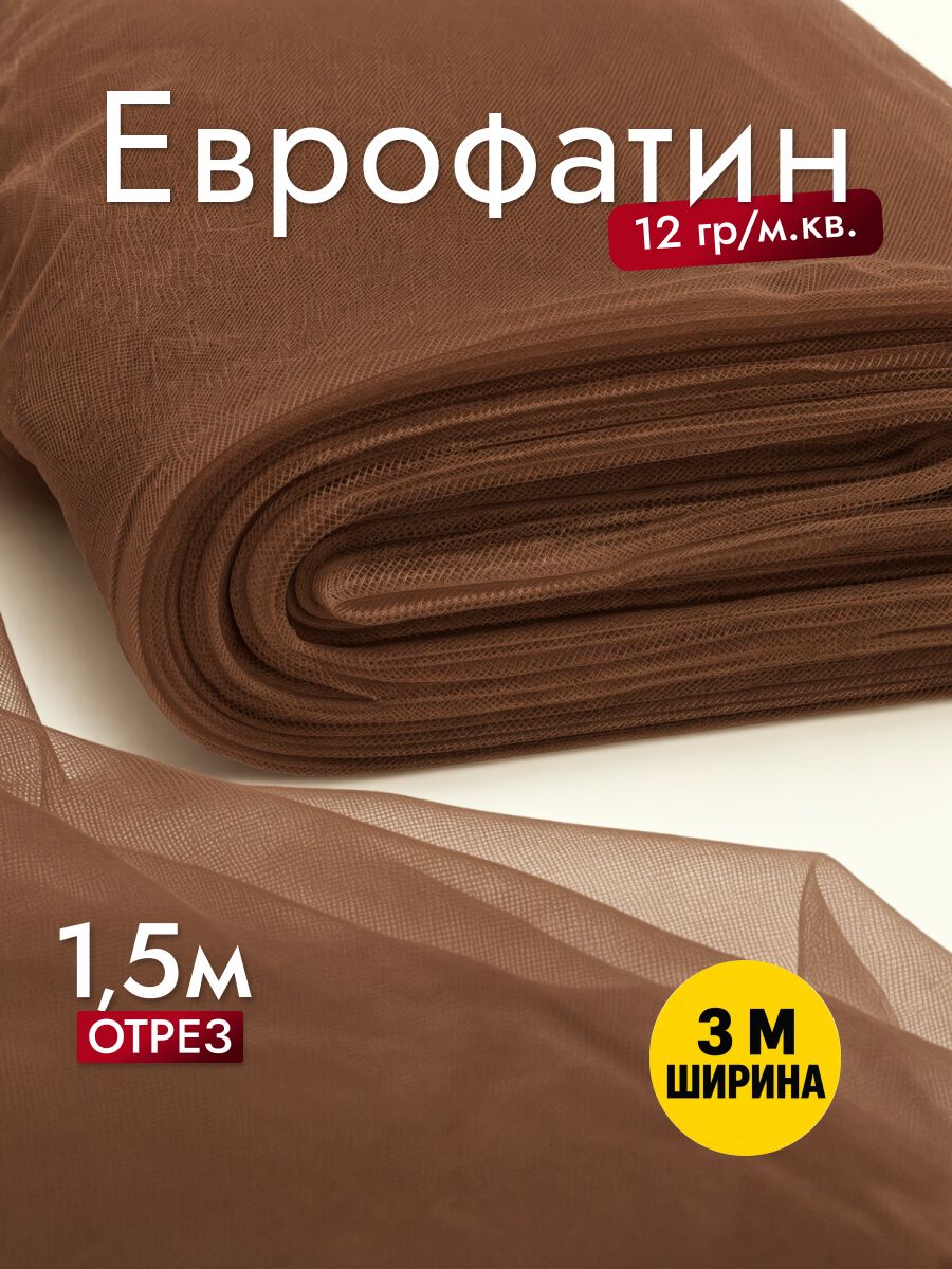 Ткань Еврофатин мягкий (сетка/фатин) премиум класса, Шоколад, 1,5м*3м