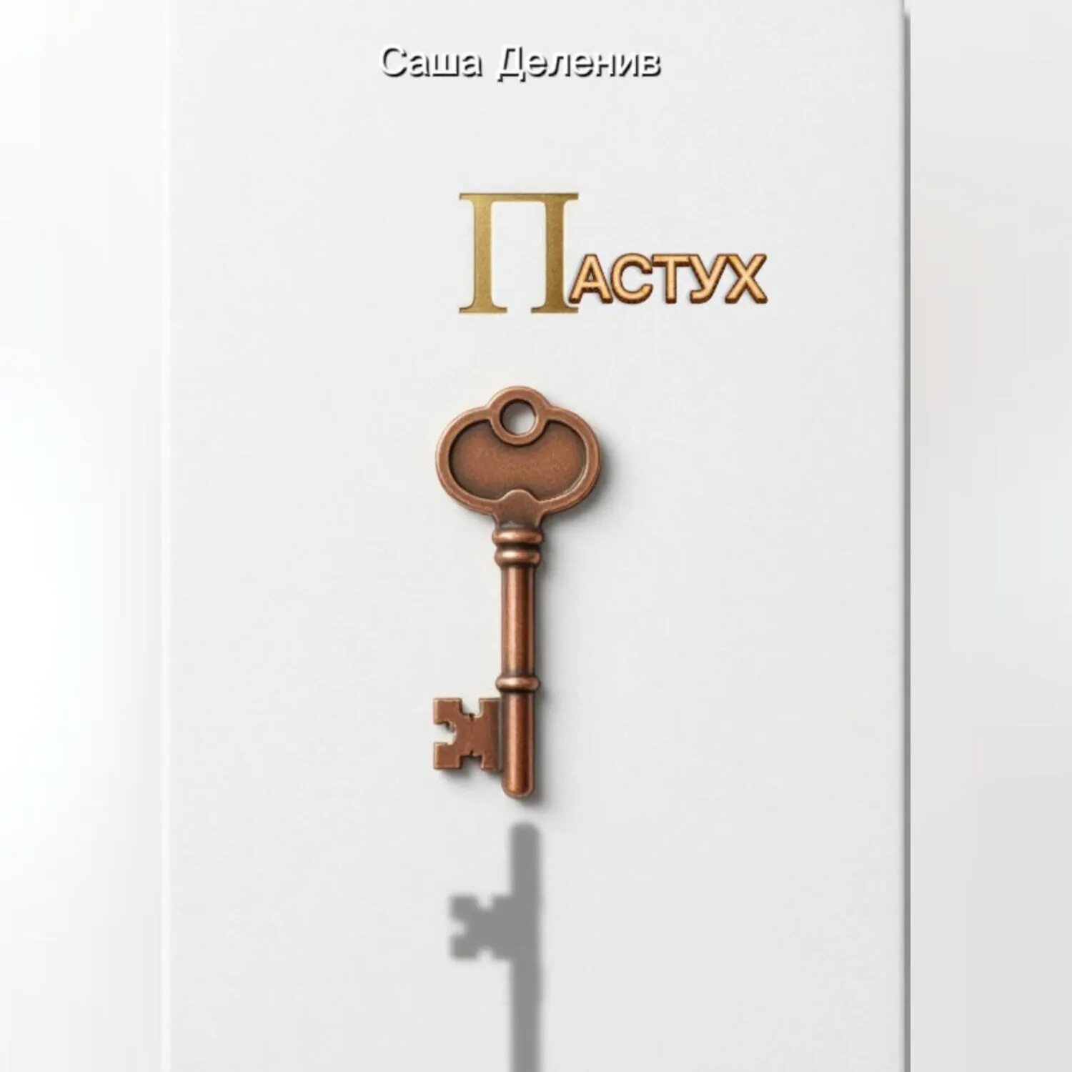 Пастух [Аудиокнига]
