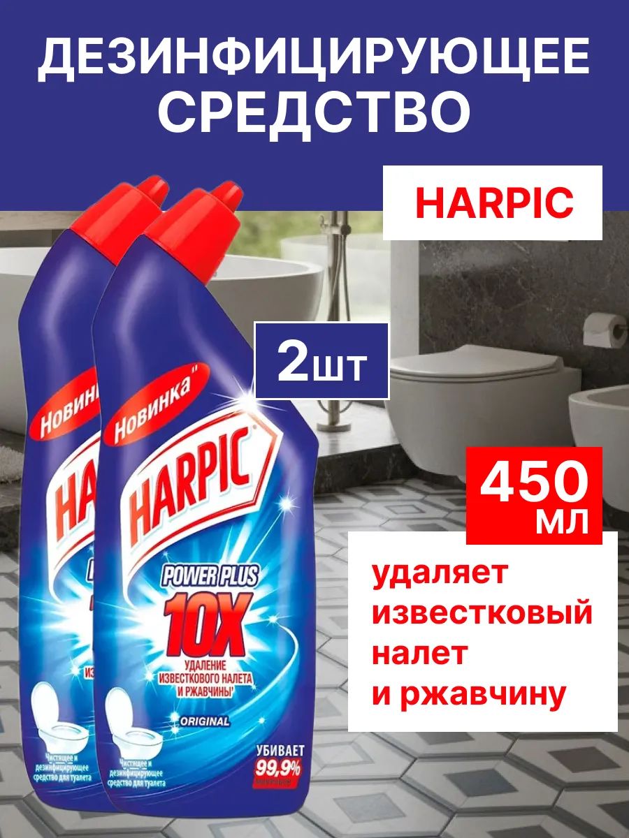 Набор 2 шт Харпик / Harpic Power Plus - Средство дезинфицирующее для туалета Original 450 мл