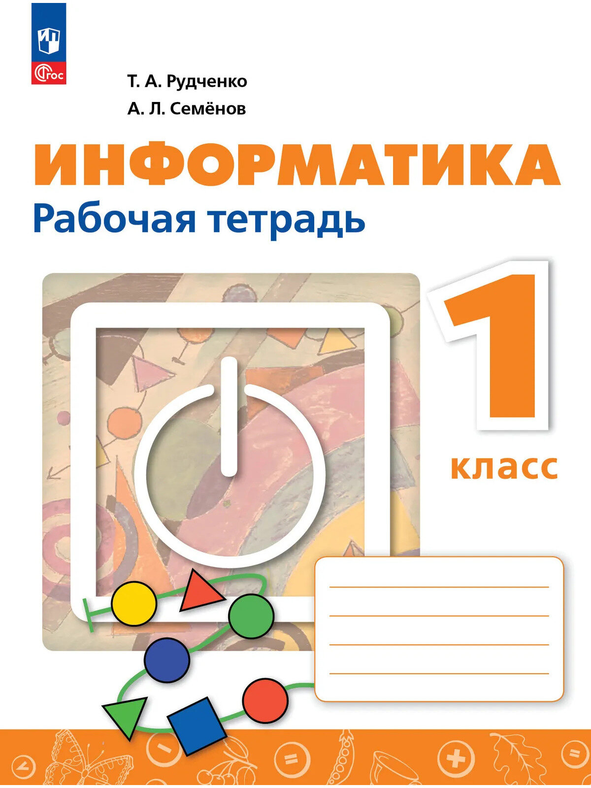 Рудченко Татьяна Александровна, Семенов Алексей Львович. Информатика. 1 класс. Рабочая тетрадь