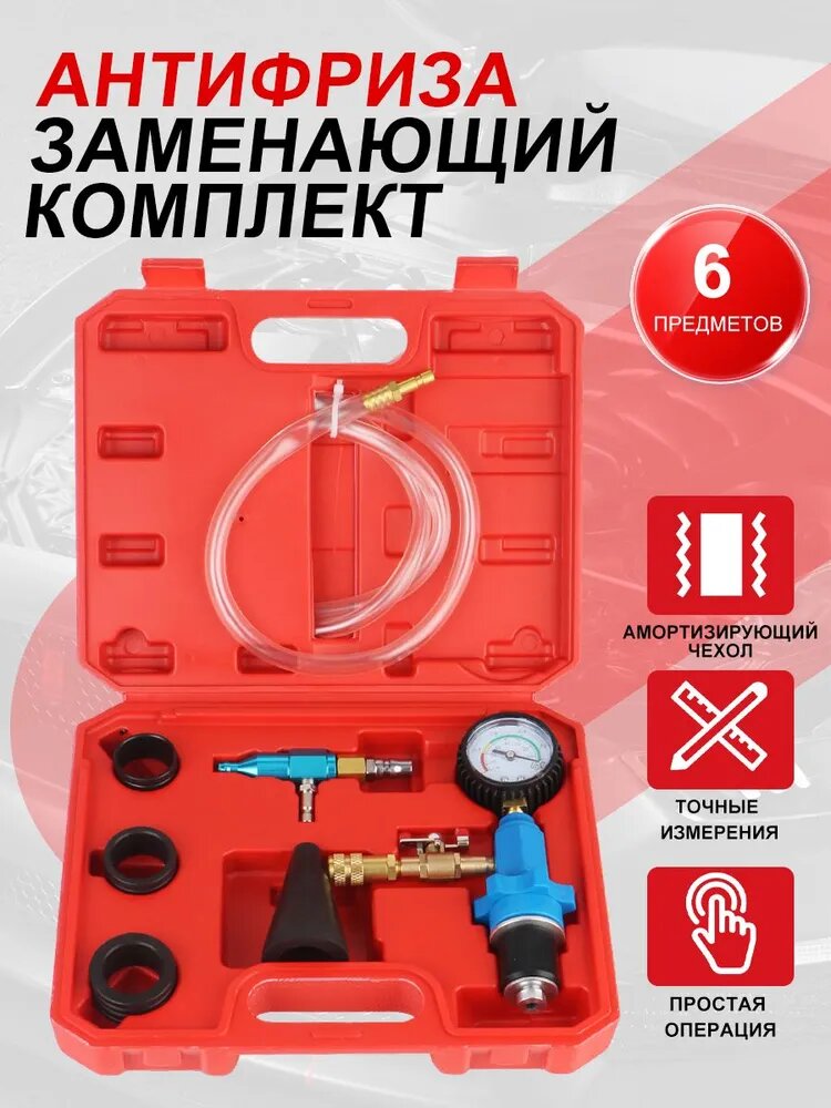 Комплект для замены антифриза пневматический с манометром, 6 предметов, ABS+металл