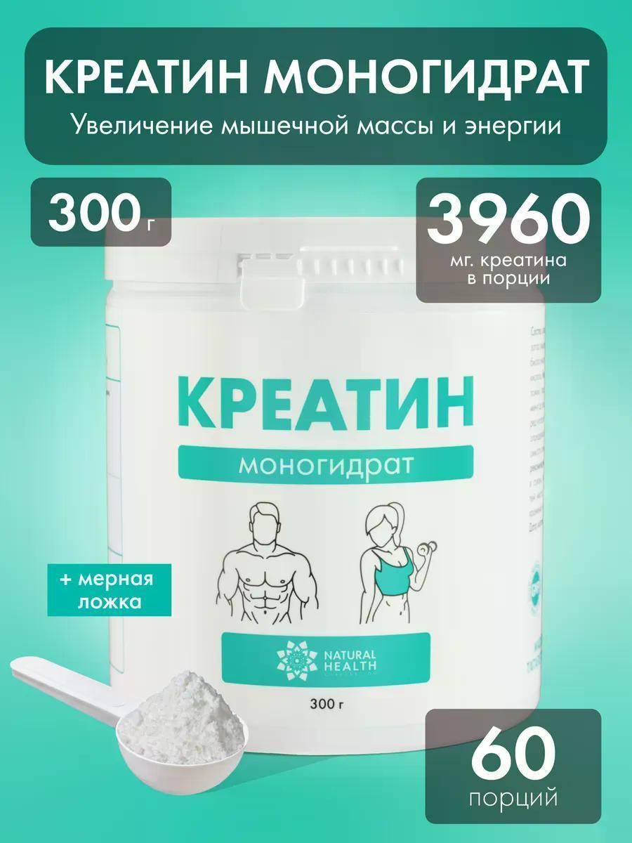 Креатин Natural Health Креатин моногидрат порошок, спортивное питание creatine 300г