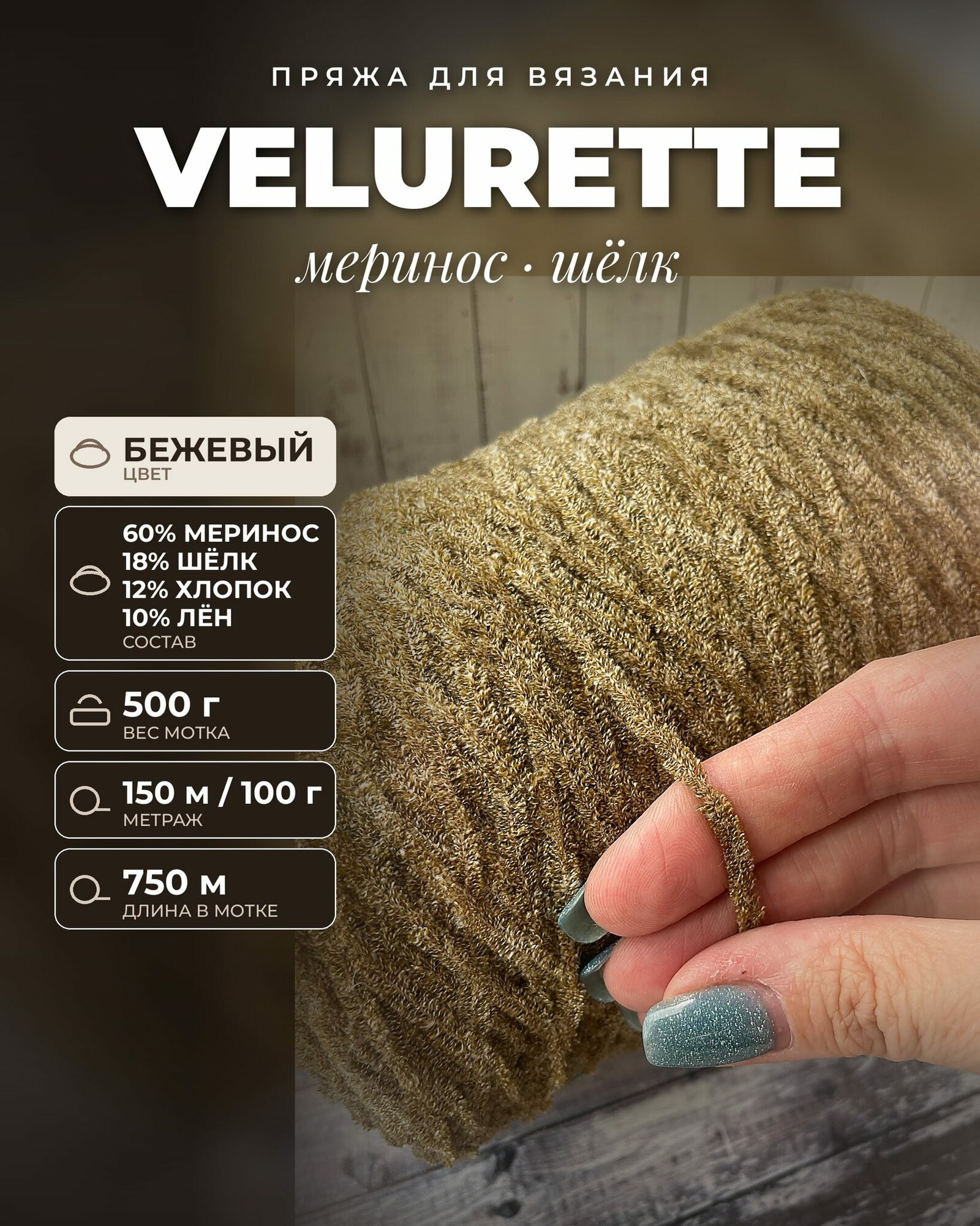 Пряжа для вязания Velurette итальянская 500 г, 60% меринос 18% шёлк 12% хлопок 10% лён, метраж 150м/100 гр