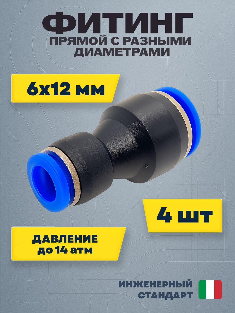 Фитинг трубок прямой пластиковый с разными диаметрами 6х12 (4 шт) пневмофитинг