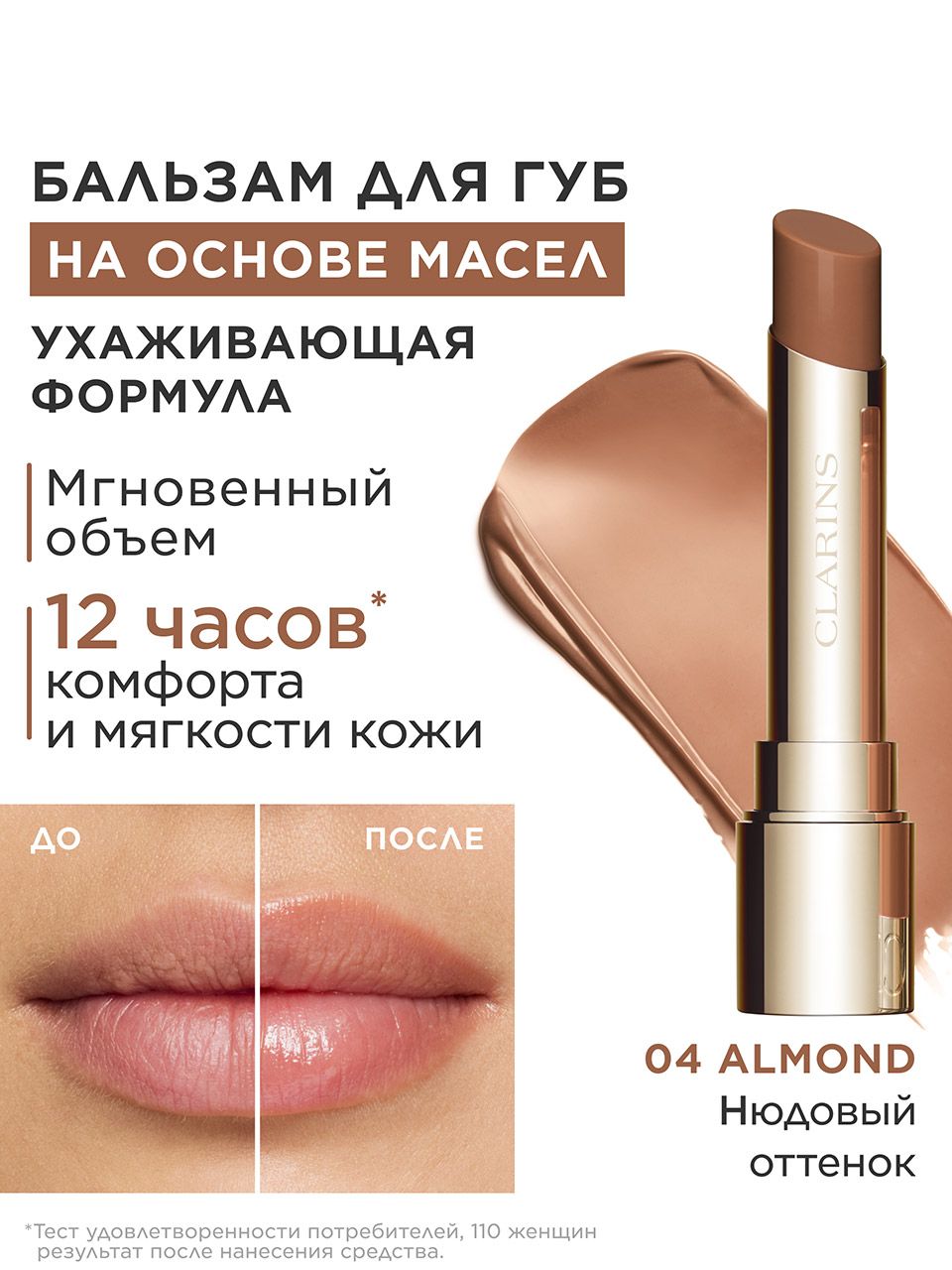 Clarins Бальзам для губ на основе масел Lip Oil Balm, 04 almond
