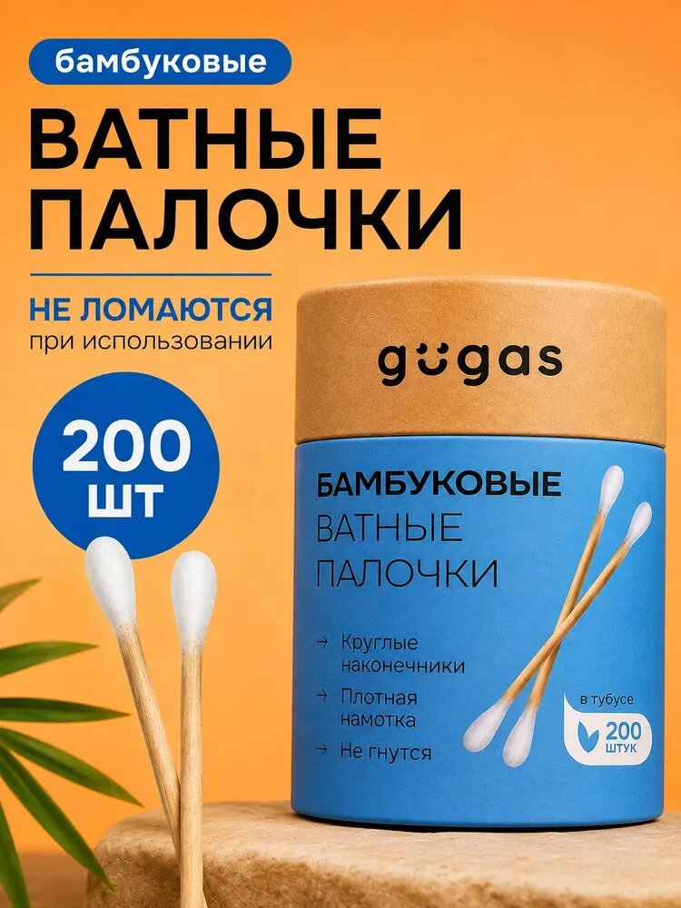 Ватные палочки бамбуковые 200 шт, 100% хлопок, в тубусе