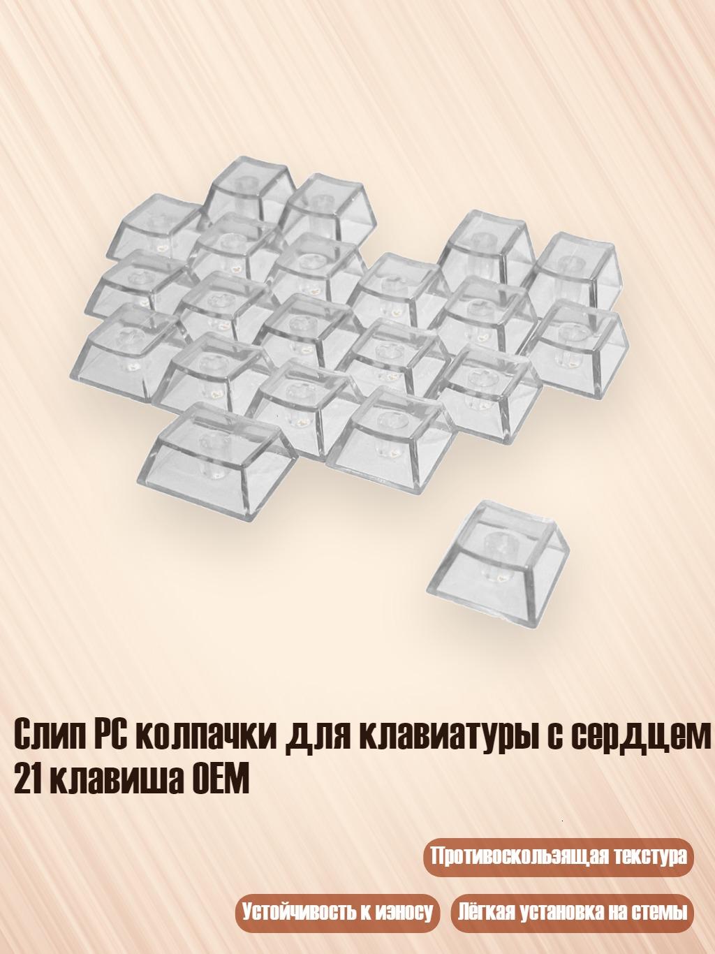 Слип PC колпачки для клавиатуры с сердцем 21 клавиша OEM, Прозрачный