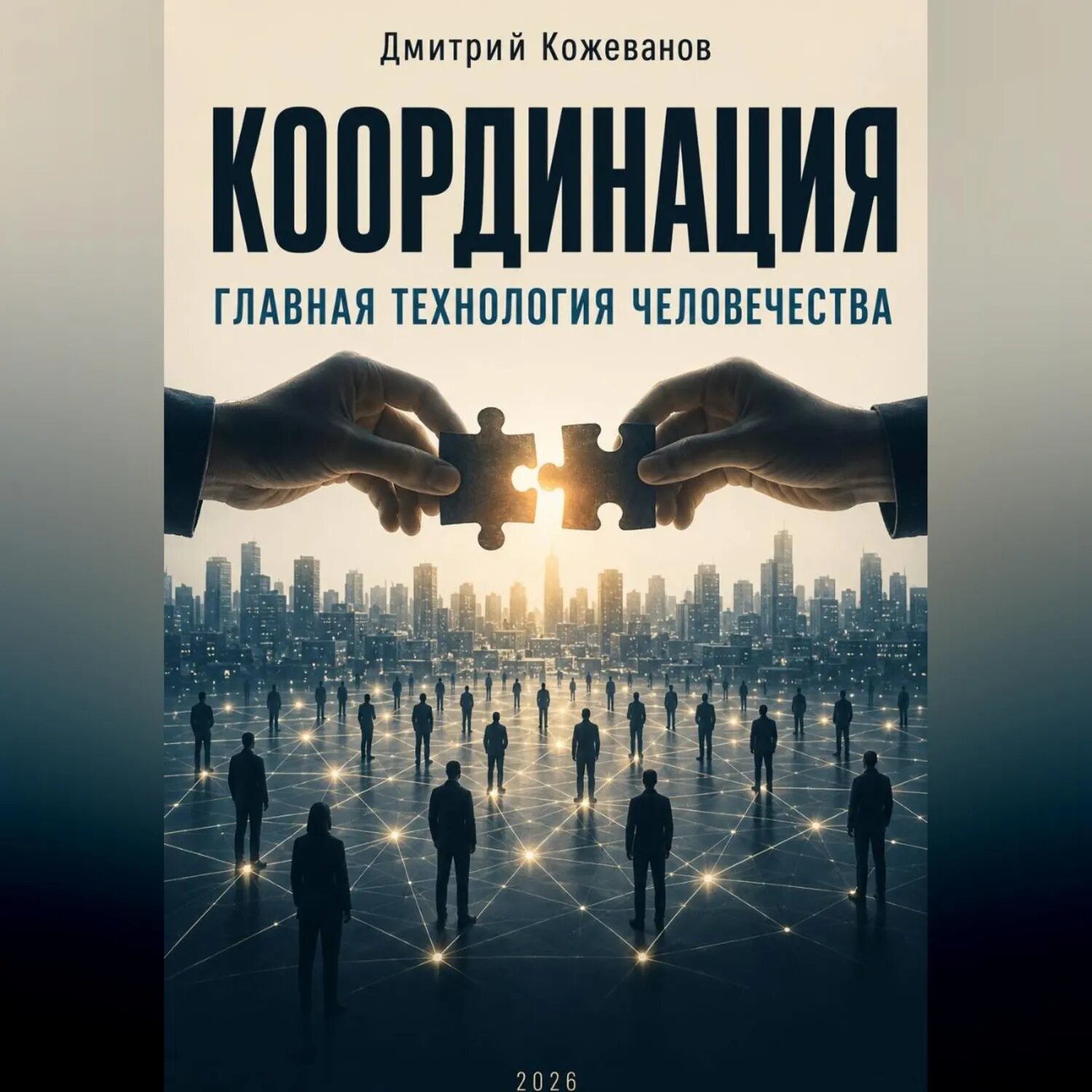 Координация Главная технология человечества [Аудиокнига]