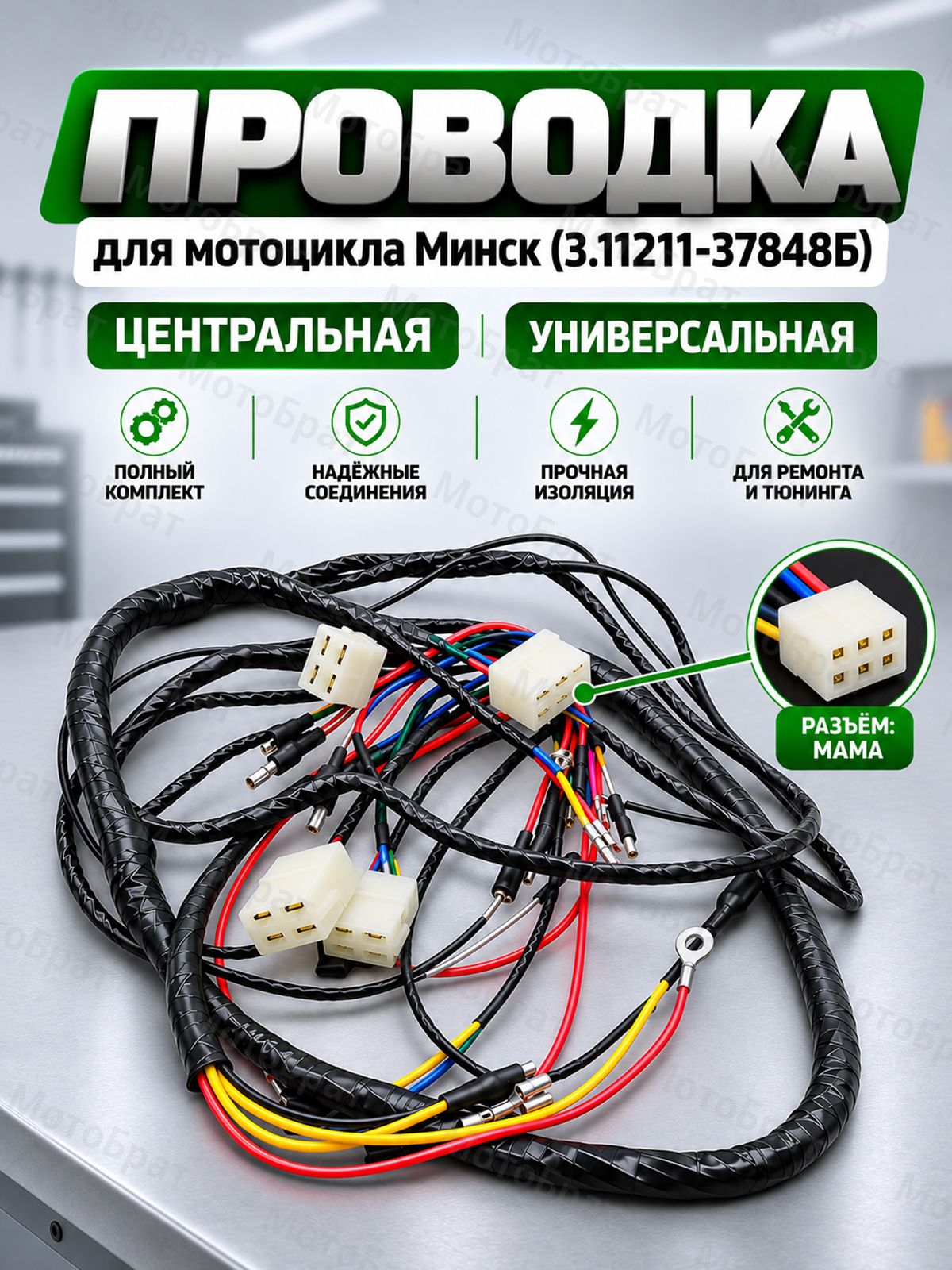 Проводка центральная для мотоцикла Минск (3.11211-37848Б)