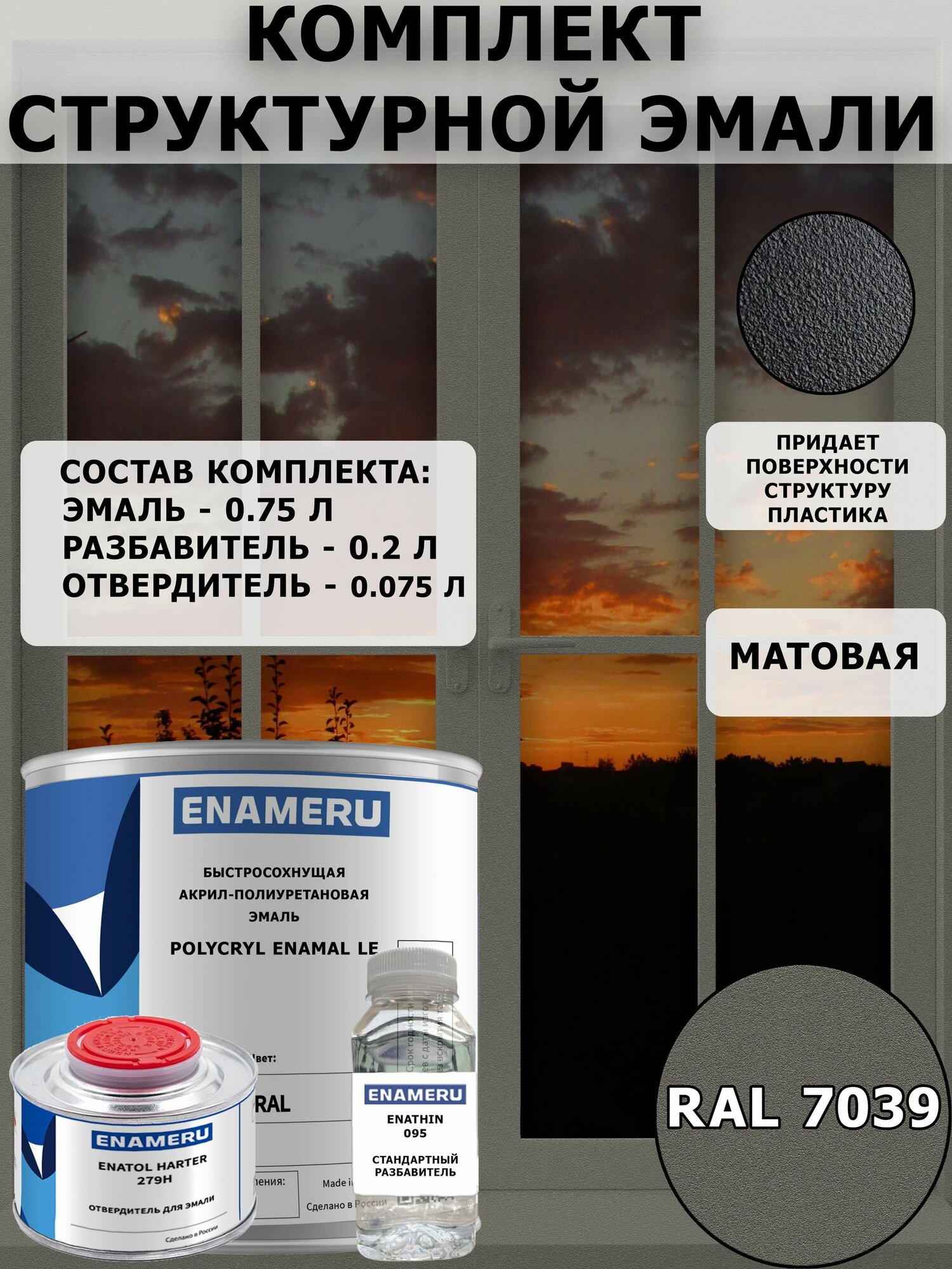 Структурная, светостойкая эмаль для ПВХ и Пластика Энамеру, Акрил-полиуретановая, Матовая, Кварцевый серый RAL 7039, 1л готовой смеси