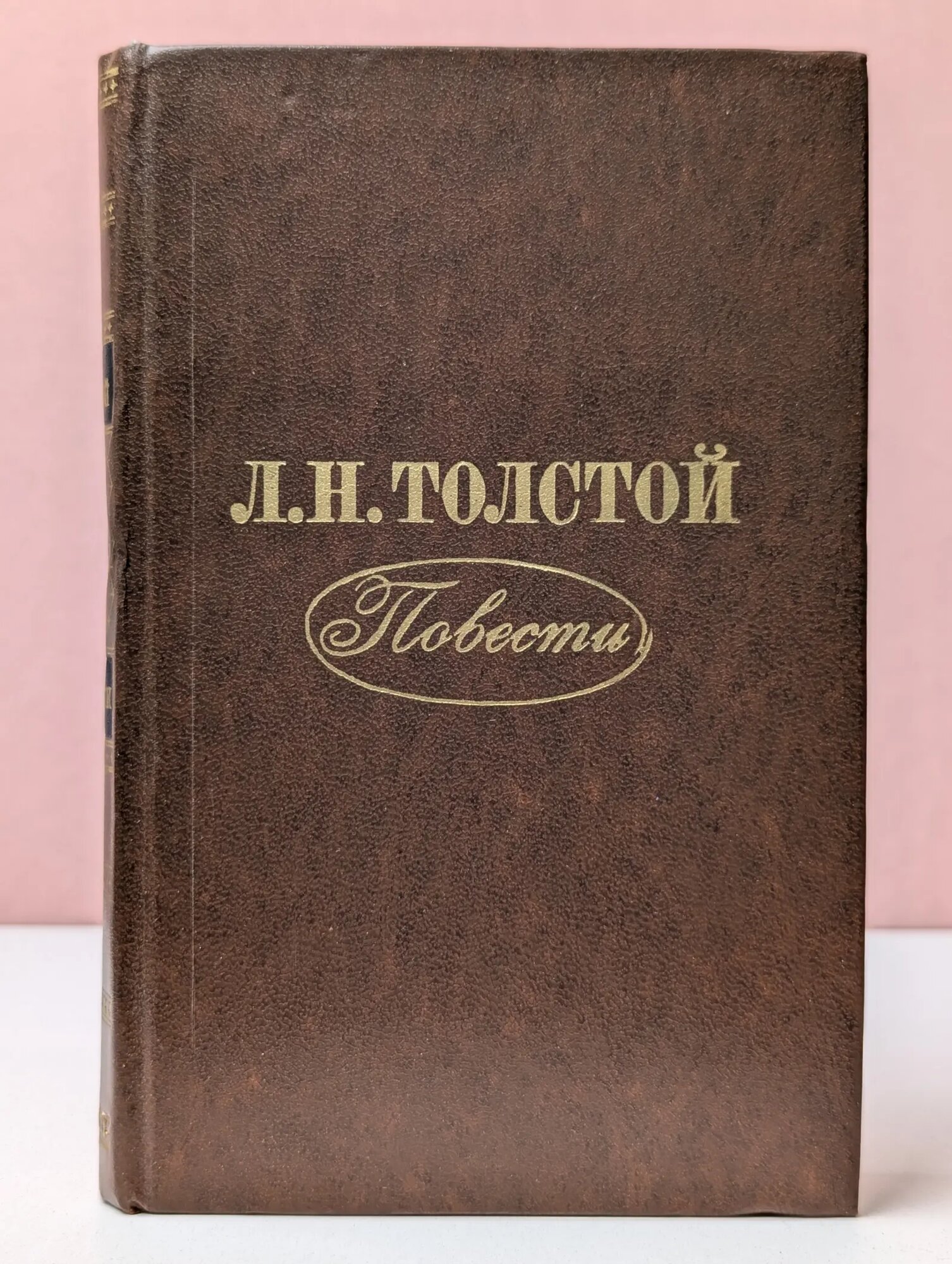 Л. Н. Толстой. Повести Толстой Лев Николаевич 1978