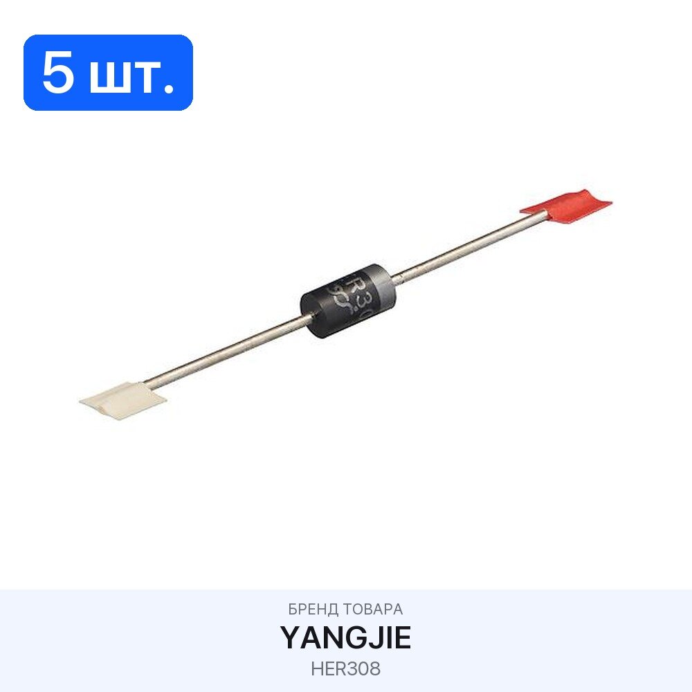 8 шт. Диод выпрямительный HER308 Yangjie