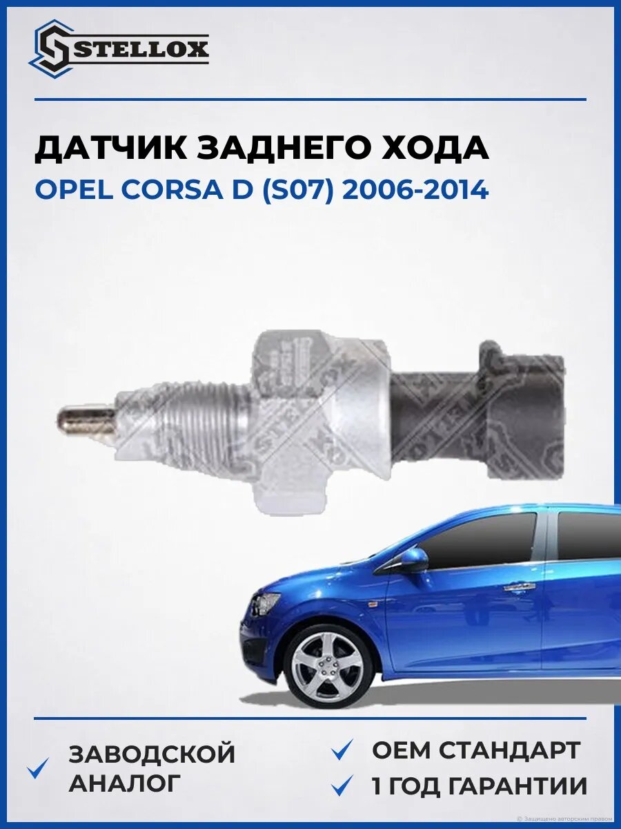 Датчик заднего хода Stellox 0612541SX Опель Корса D Opel Corsa D S07 2006-2014
