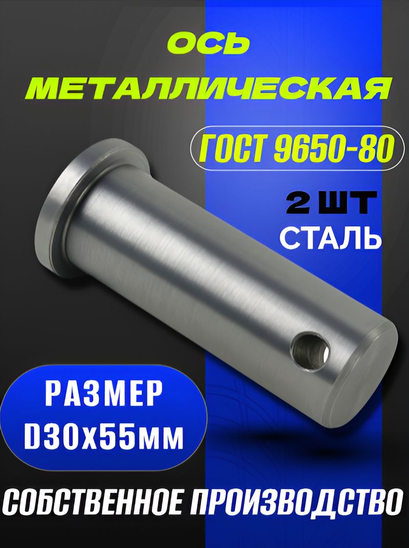 Штифт цилиндрический, (палец стопорный), с головкой и отверстием, под шплинт, ось стальная D30x55мм, Ось 6-30 h11x55. Ст3сп ГОСТ 9650-80. (2 шт)