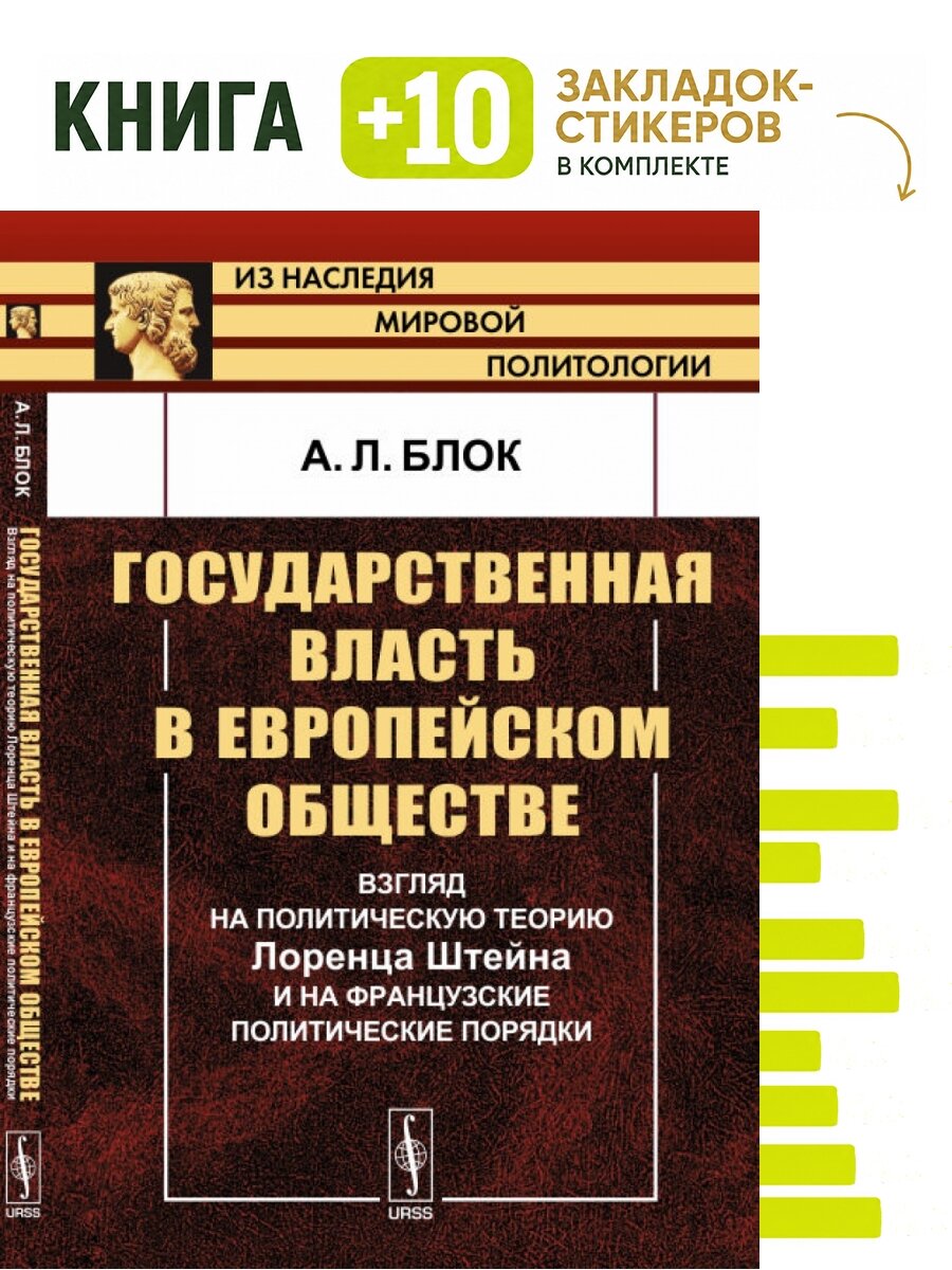Государственная власть в европейском обществе. Взгляд на политическую теорию Лоренца Штейна и на французские политические порядки. Комплект: книга + 10 закладок-стикеров