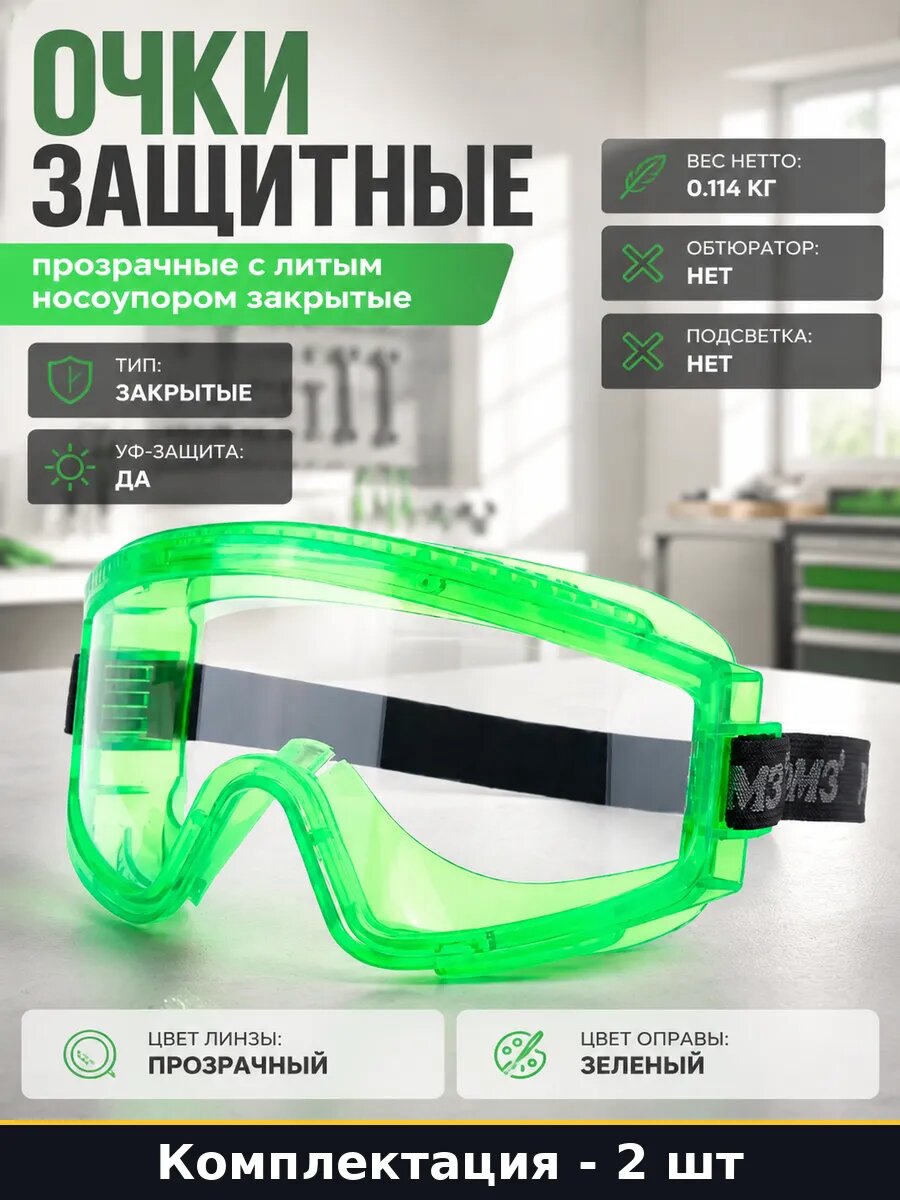 Очки защитные прозрачные с литым носоупором закрытые