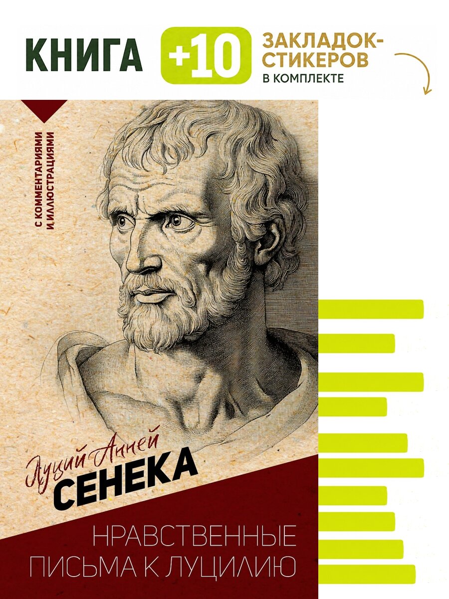 Нравственные письма к Луцилию. С комментариями и иллюстрациями. Комплект: книга + 10 закладок-стикеров