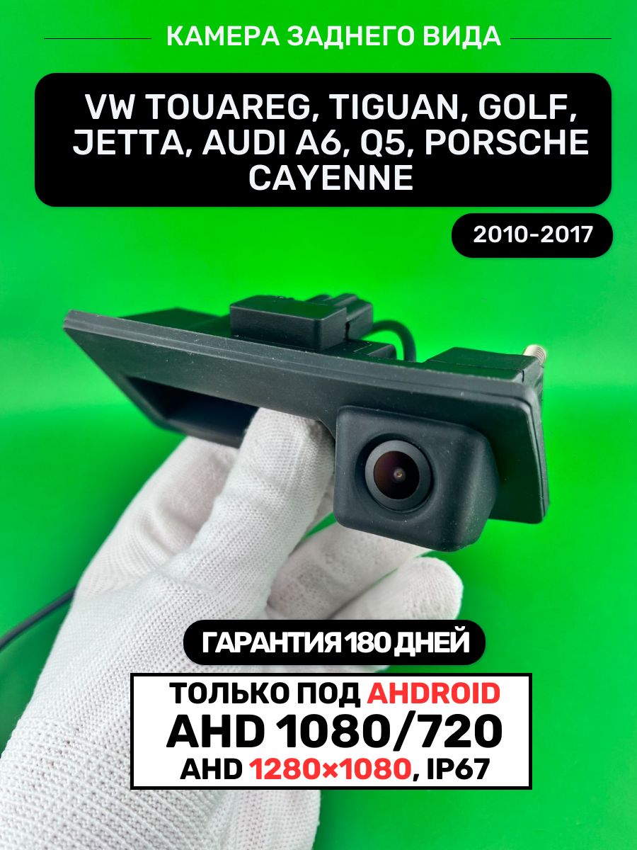 Камера заднего вида для VW Touareg, Tiguan, Golf, Jetta, Audi A6, Q5, Porsche Cayenne (10-17), FULL HD 1920х1080