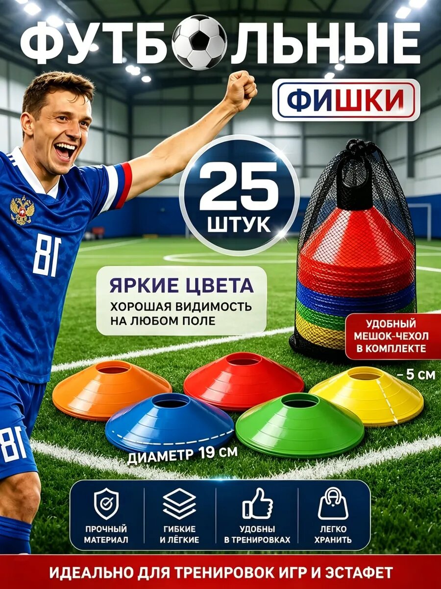 Футбольные фишки, тренировочные конусы