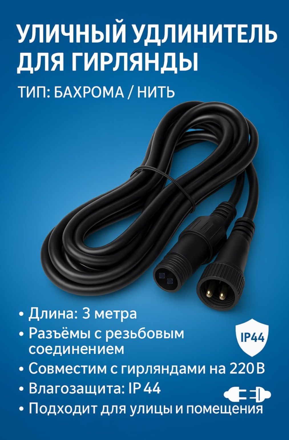 Удлинитель для гирлянды бахрома "Уличная", для дома и уличной гирлянды, Цвет Чёрный, длинна 3м. Новинка
