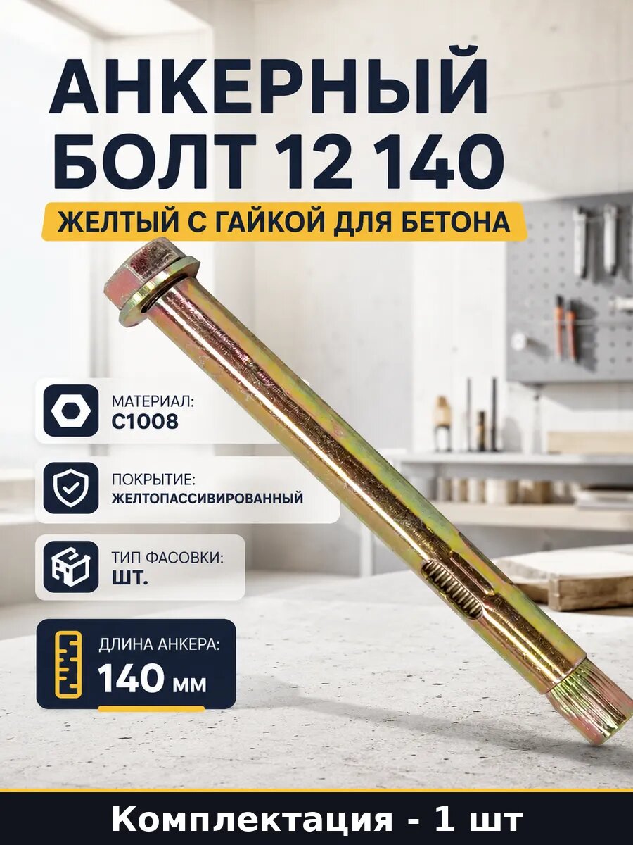 Анкерный болт 12 140 желтый с гайкой для бетона 1 шт