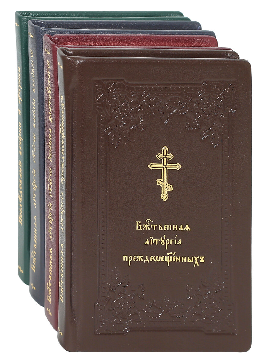 Служебник 4 тома. Церковно-славянский шрифт, золотой обрез