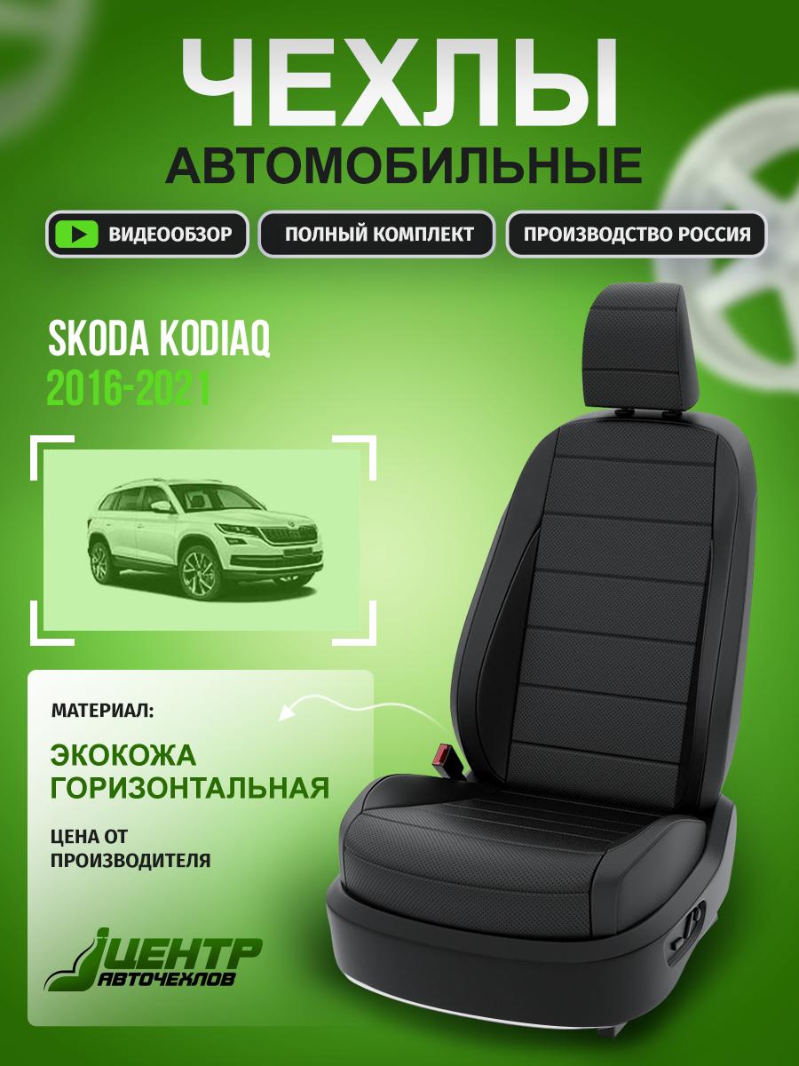 Чехлы Шкода Кодиак (Skoda Kodiaq) 2016-2024 1 внедорожник Экокожа Черный CNTRA980F-50 Центр Авточехлов