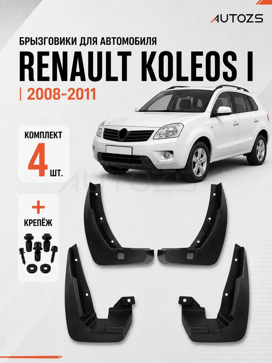 Брызговики для Renault Koleos 2008-2011/ Рено Колеос 2008-2011
