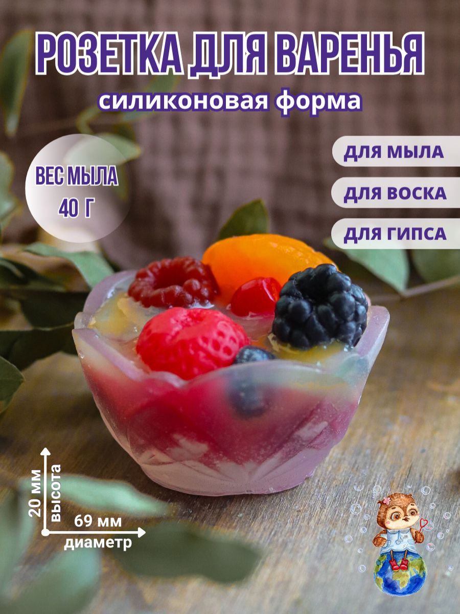 Силиконовая форма "Розетка для варенья" / Мир Мыла