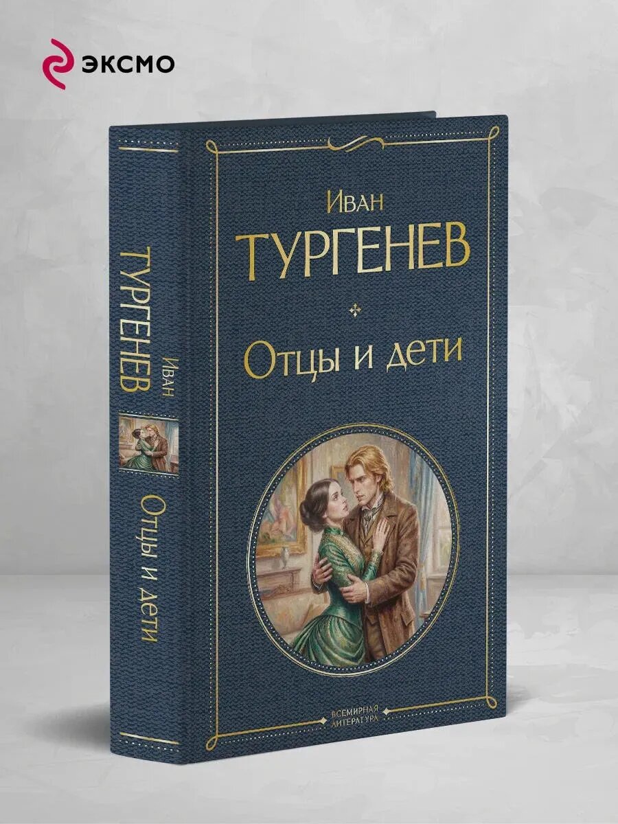 Книга Отцы и дети