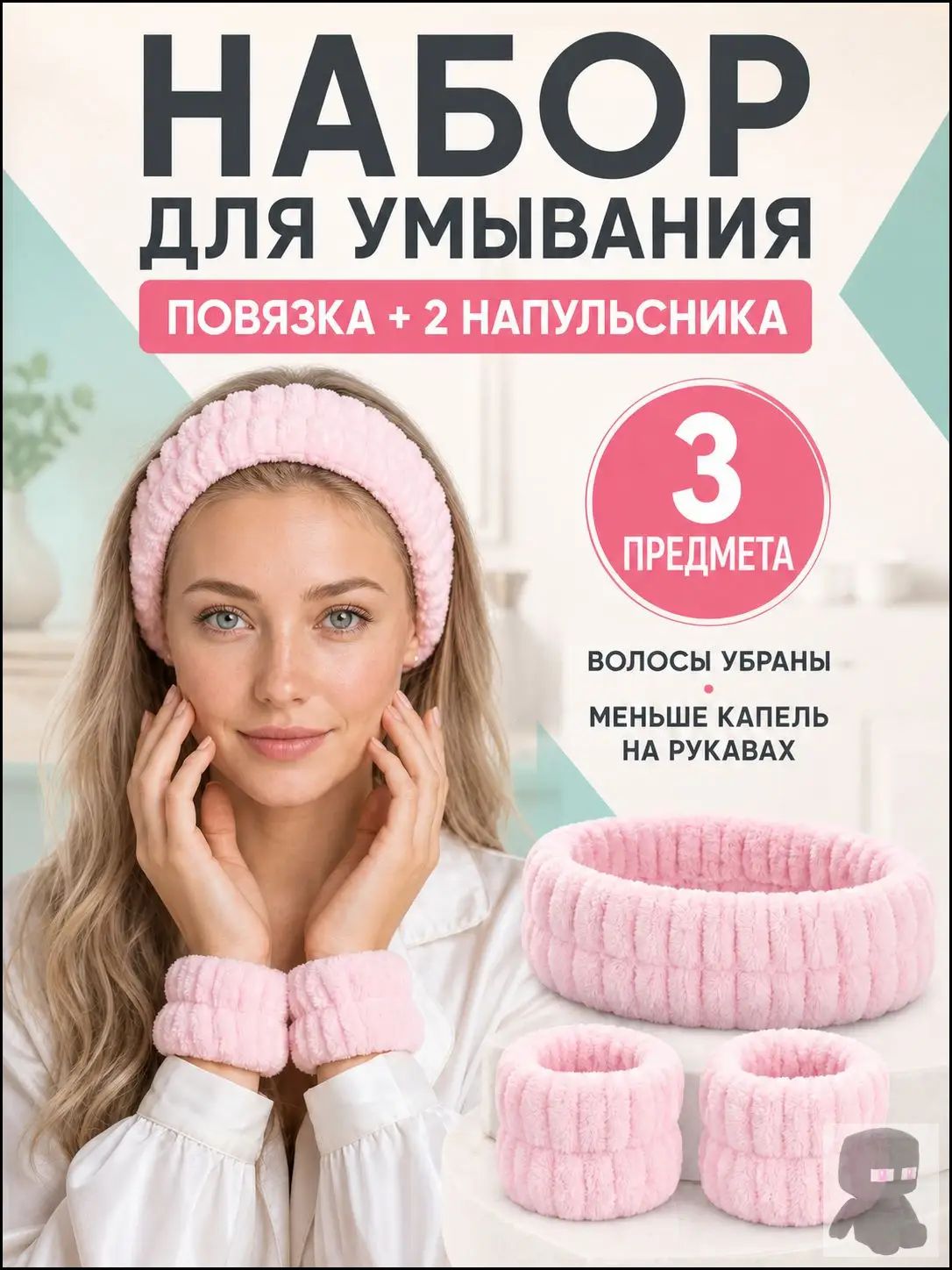 Повязка ободок для макияжа и умывания с нарукавниками розовая