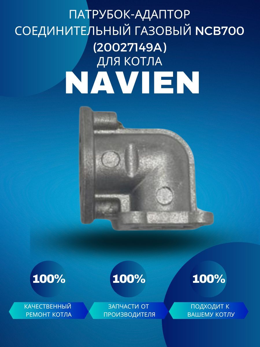 Патрубок-адаптор соединительный газовый Navien NCB700 (20027149Ak)