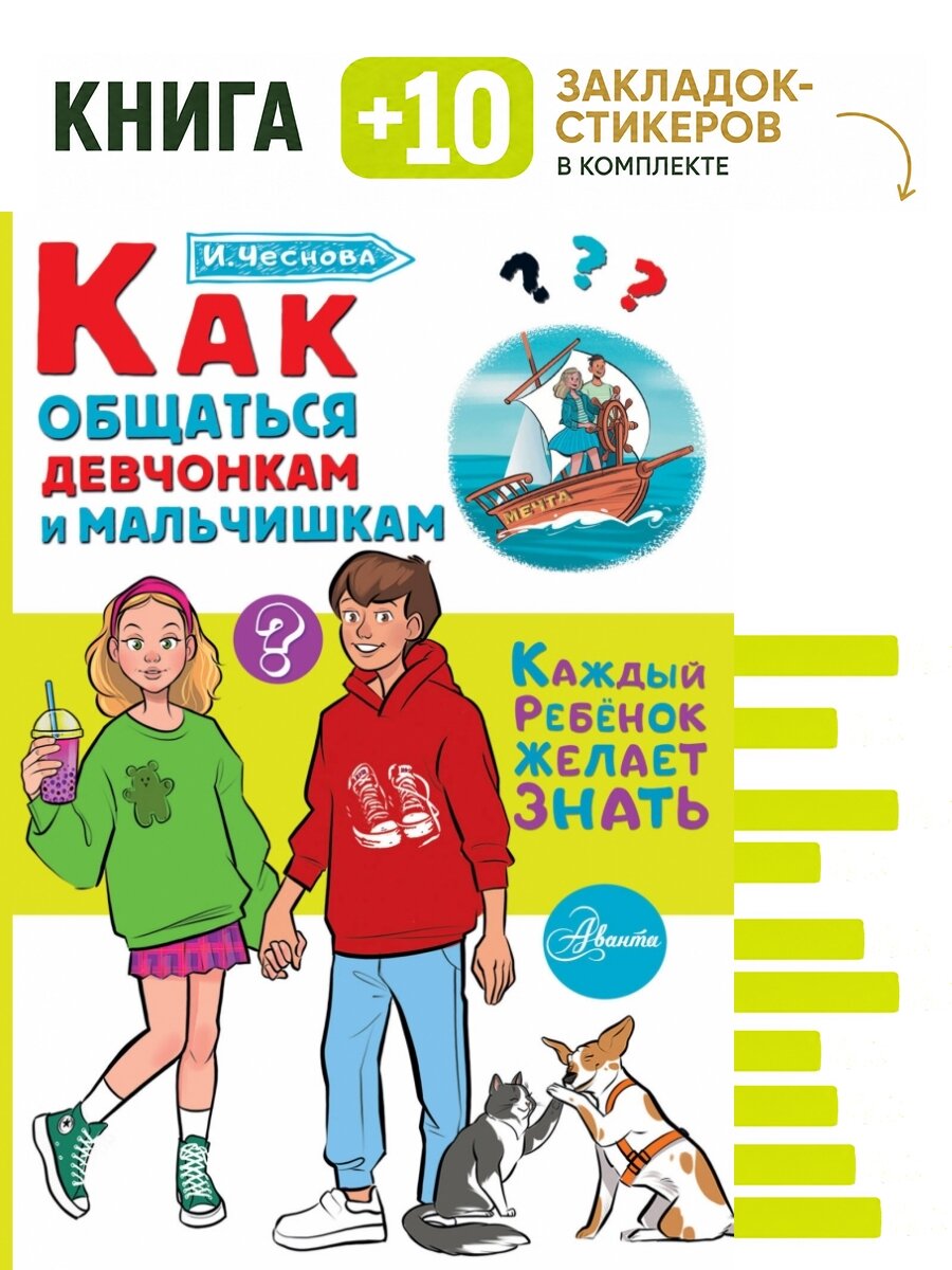 Как общаться девчонкам и мальчишкам. Комплект: книга + 10 закладок-стикеров