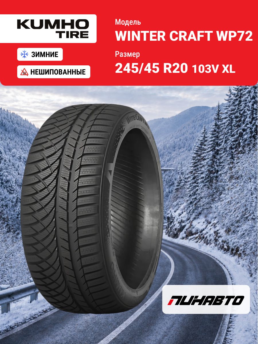 Шина зимняя нешипованная KUMHO 245/45R20 WINTER CRAFT WP72 103V XL TL