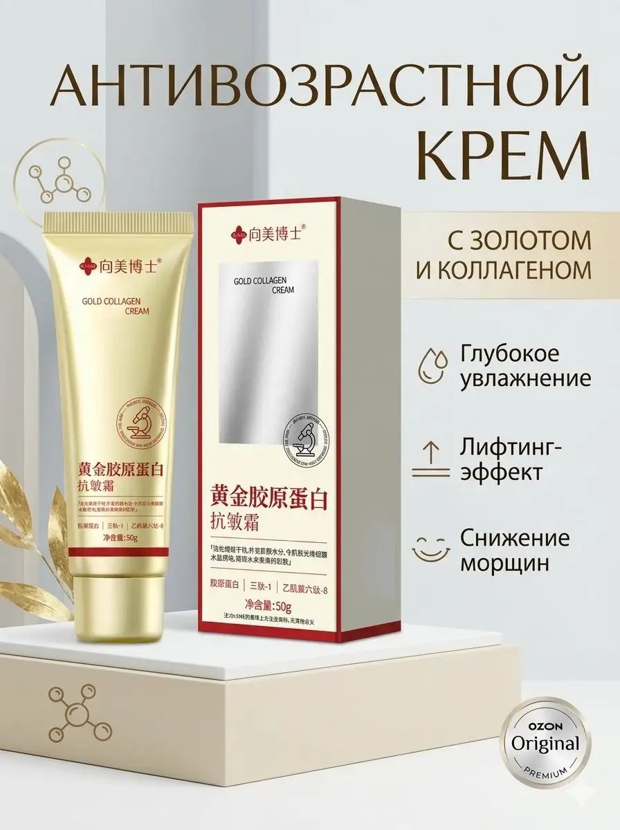 Золотой крем с коллагеном против морщин, лифтинг-эффект для лица, интенсивное увлажнение и упругость кожи