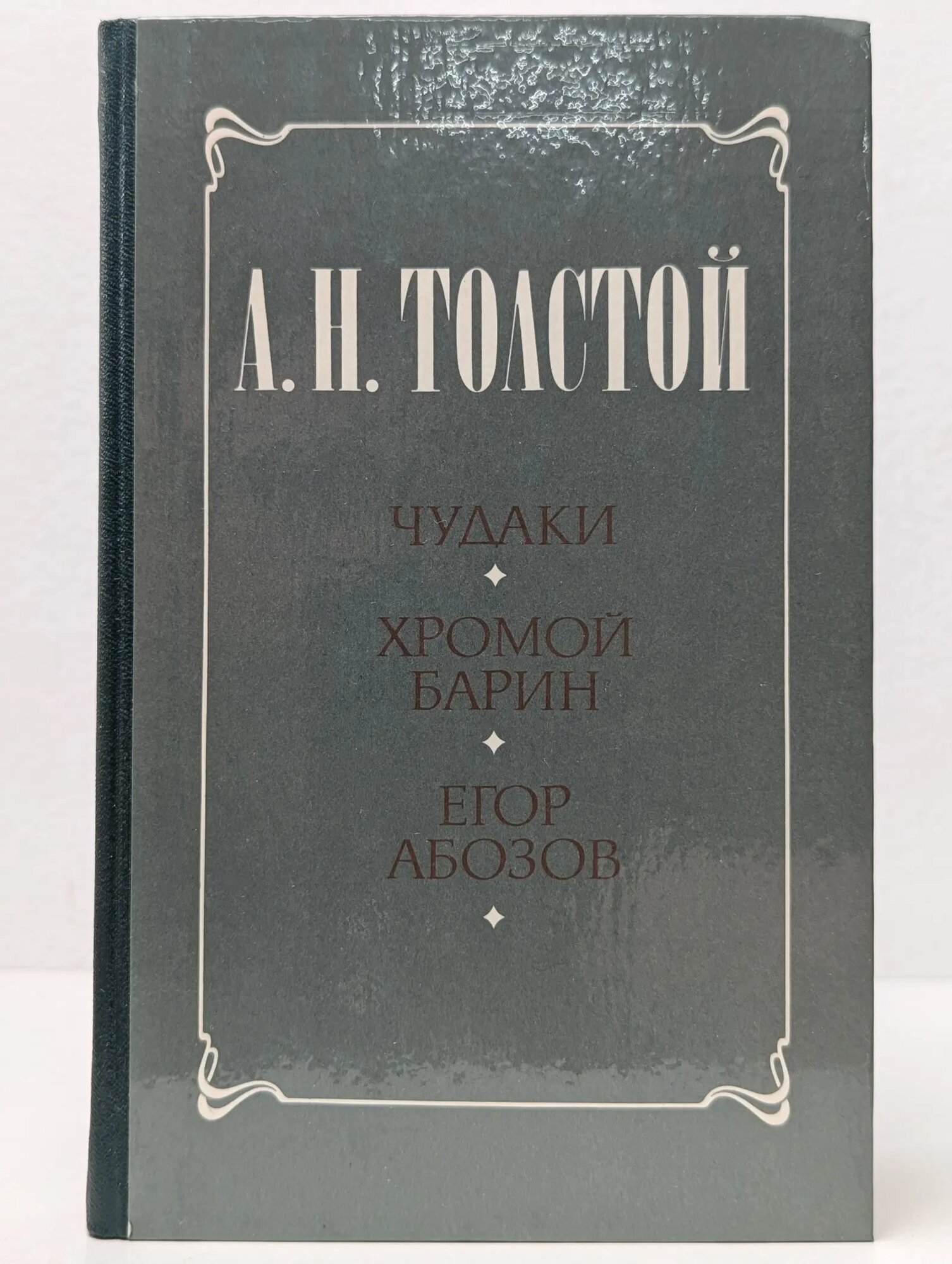 Чудаки. Хромой барин. Егор Абозов Толстой Алексей Николаевич 1982