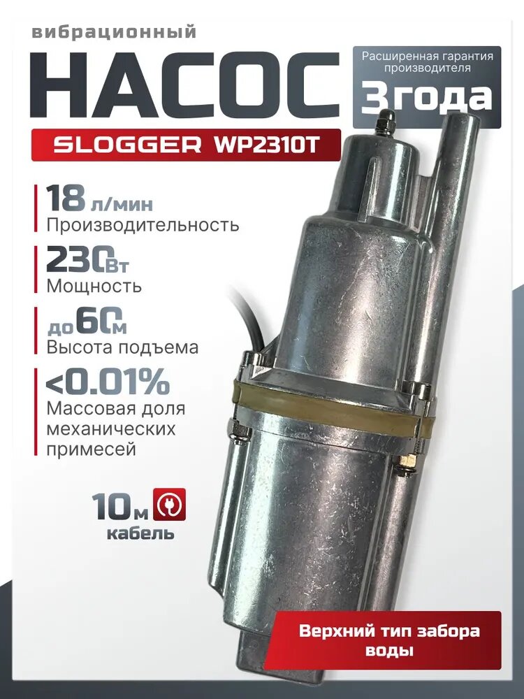Насос вибрационный погружной для колодца, скважины и полива, 230 Вт, 18 л/мин, напор 60 м