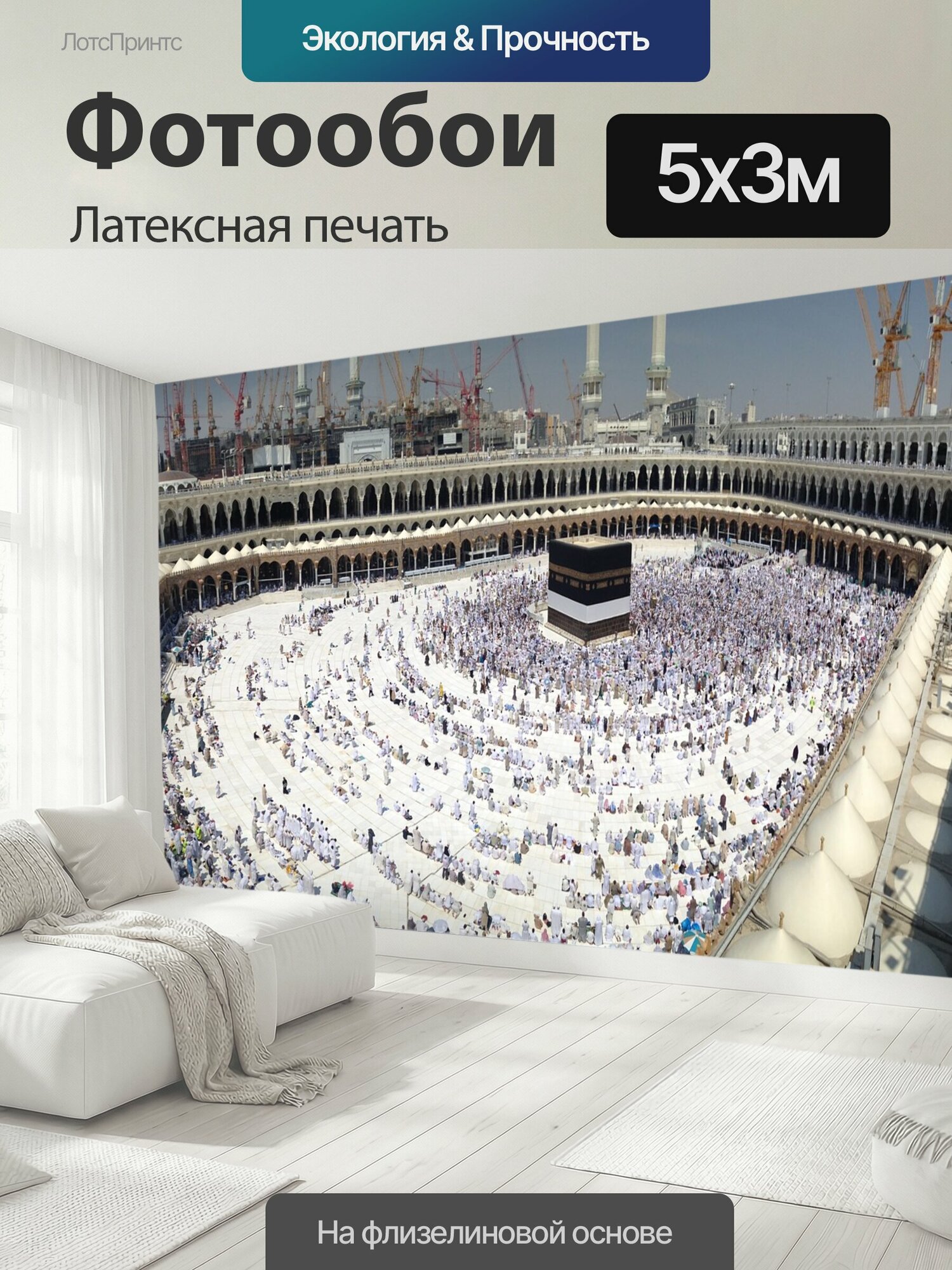 Фотообои моющиеся ударопрочные "Кааба, мекка, саудовская аравия" 500x300 см. латексная печать