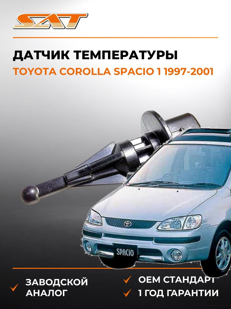 Датчик температуры SAT ST8942412010 Тойота Королла Спасио 1 E110 Toyota Corolla Spacio 1 E110 1997-2001