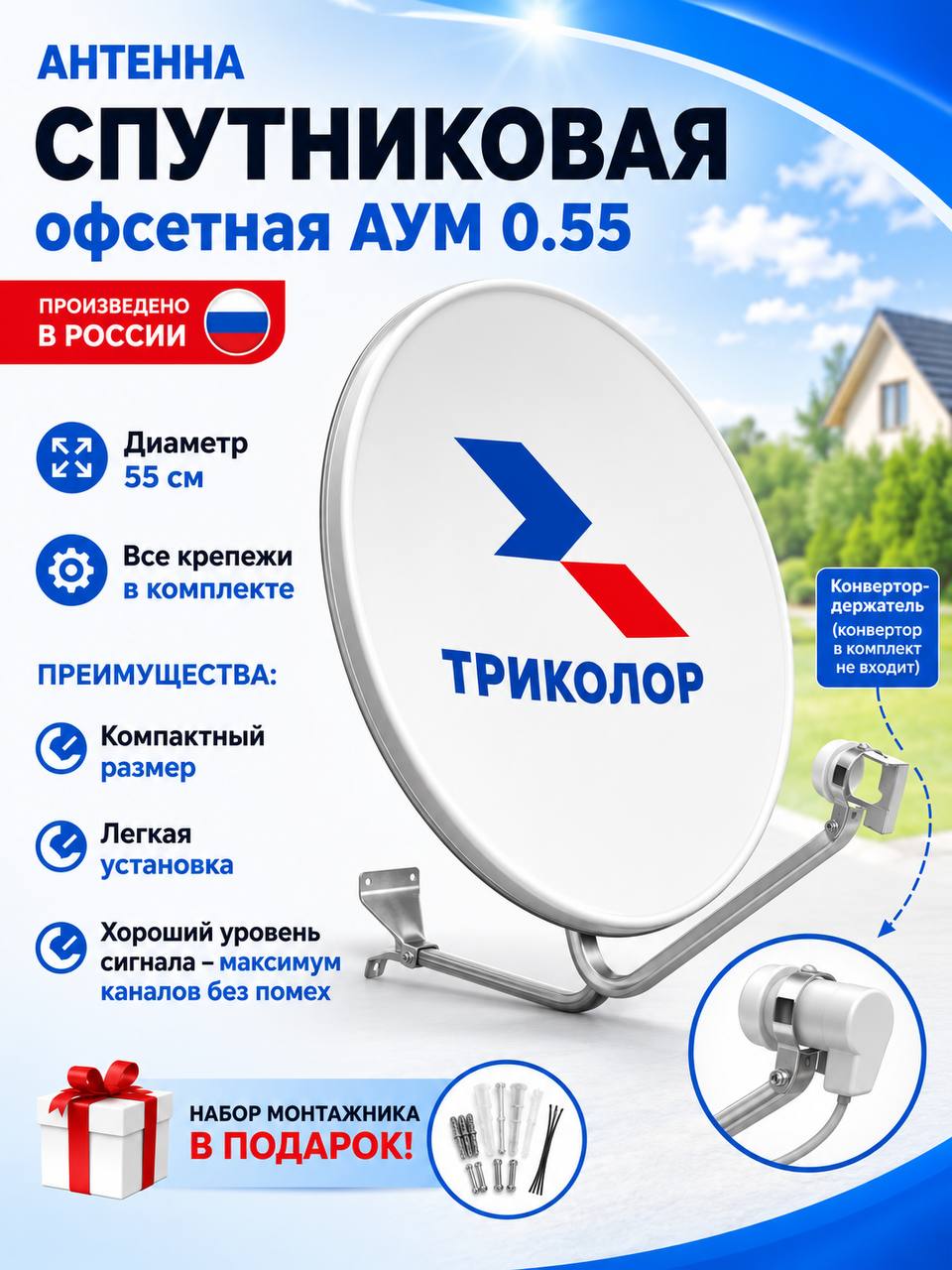 Антенна спутниковая Триколор 55 см с кронштейном + набор крепежа-монтажника