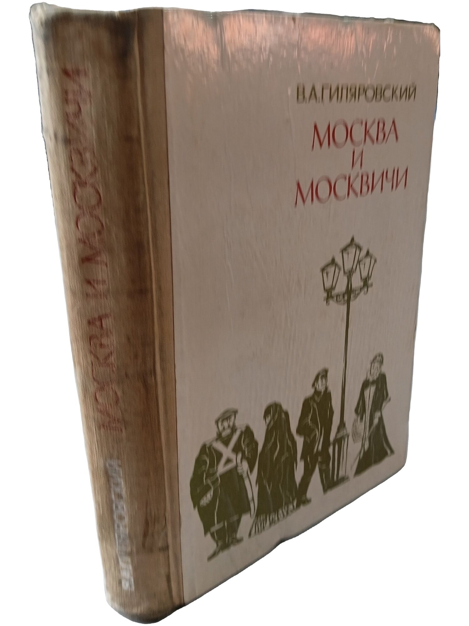 Москва и москвичи. Гиляровский Владимир Алексеевич. Правда. 1979. Твердый переплет. 448 стр