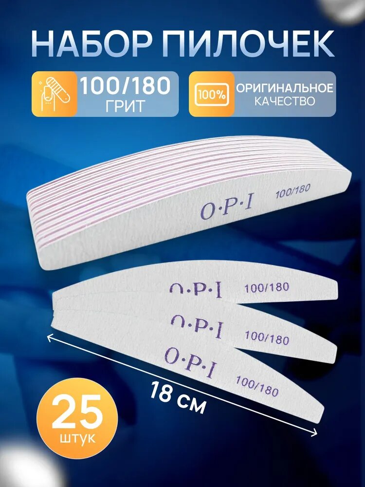 Пилка для маникюра 25 шт 100/180 грит, набор пилок для ногтей, пилки ОПИ(OPI), лодочка