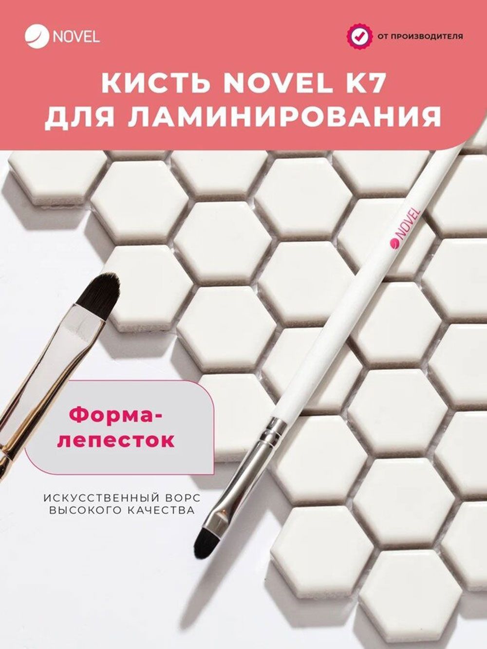 NOVEL Кисть косметическая K7 для нанесения составов, краски, хны при Ламинировании и Окрашивания бровей и ресниц