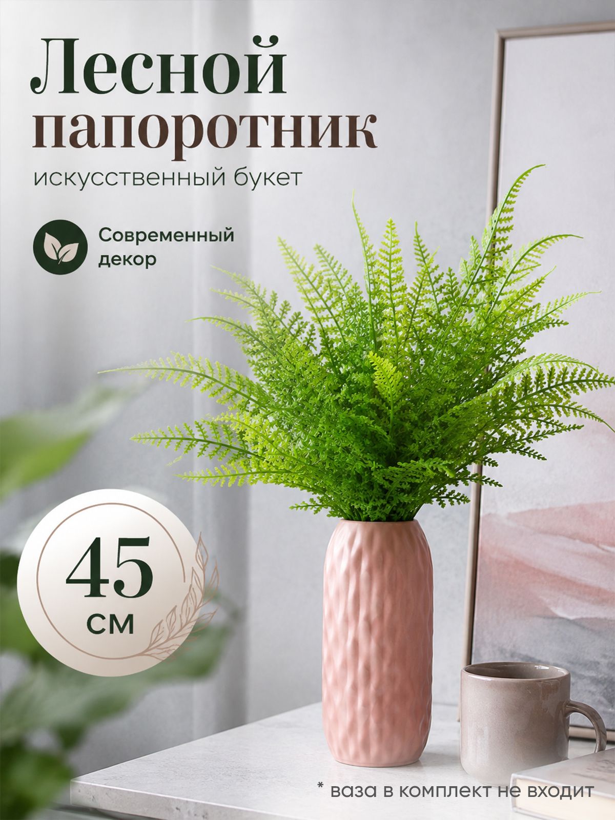 Папоротник искусственный для декора