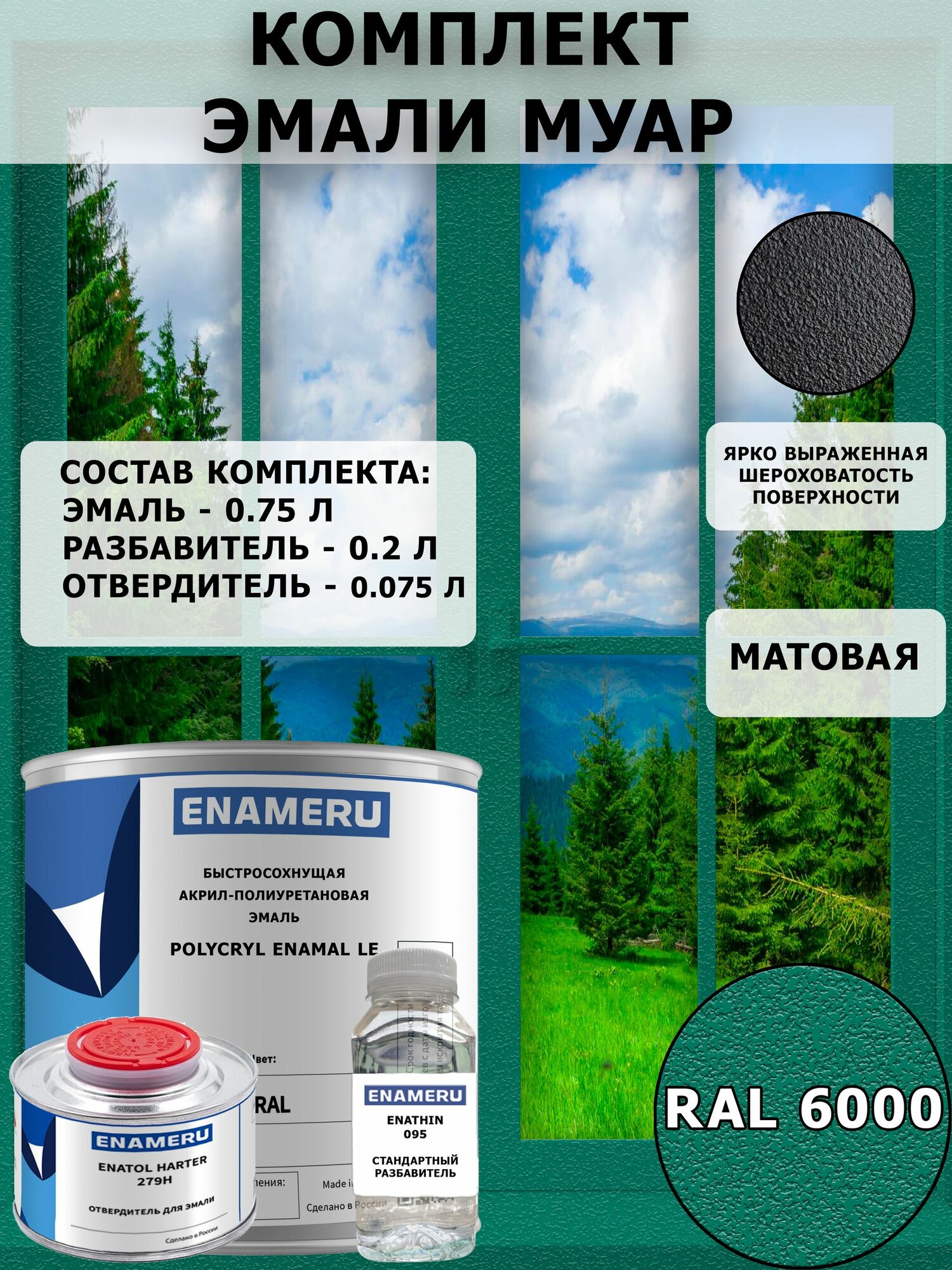 Светостойкая эмаль муар для ПВХ и Пластика Энамеру, Акрил-полиуретановая, Матовая, Патиново-зеленый RAL 6000, 1л готовой смеси
