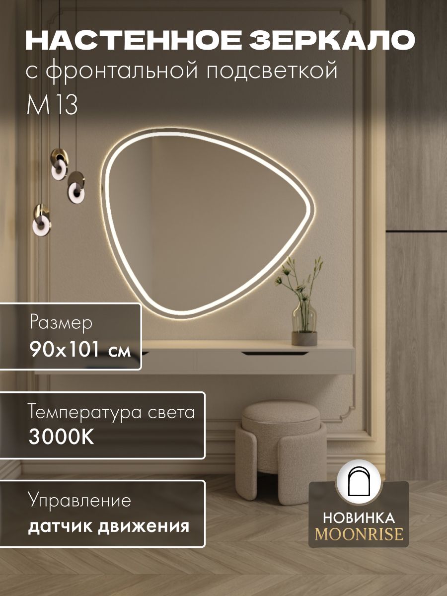 Зеркало настенное 90х101 см. теплый свет 3000К фигурное с фронтальной подсветкой М13 MOONRISE