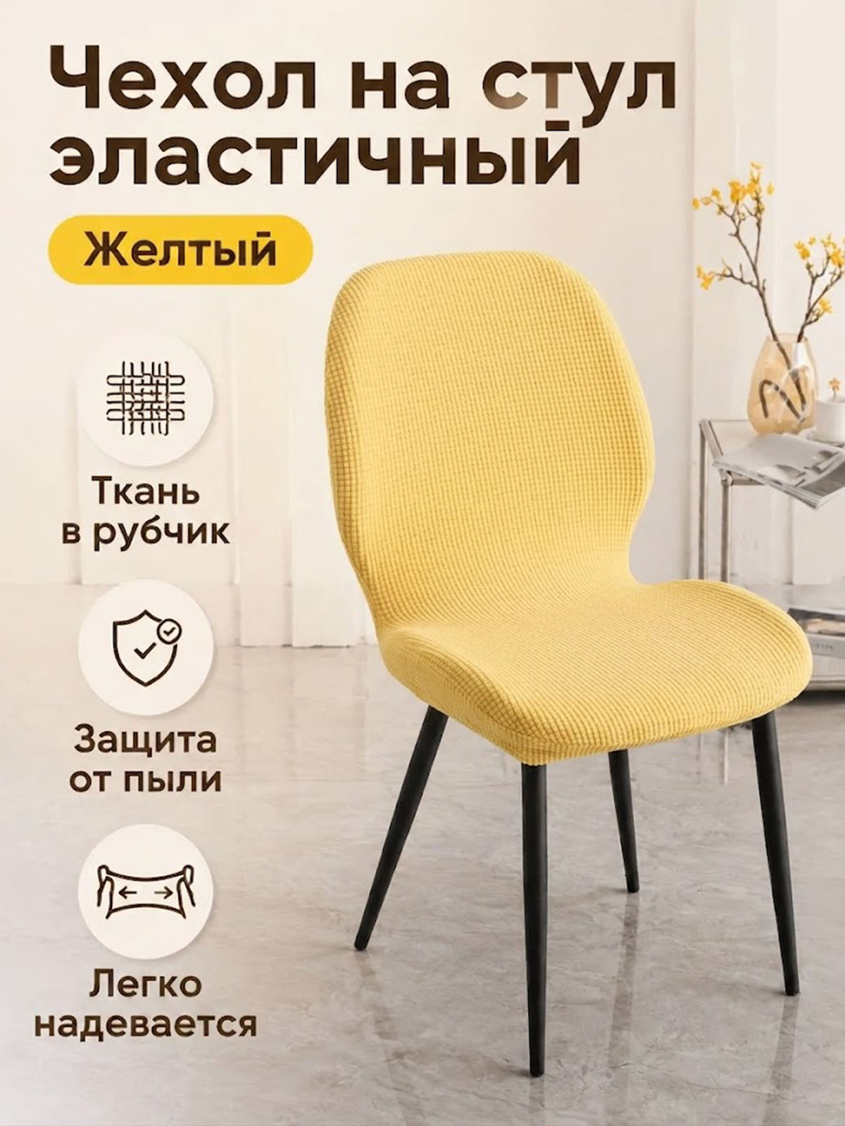 СтильМебель Чехол на мебель для стула 50x50 см вязаный, на резинке однотонный желтый