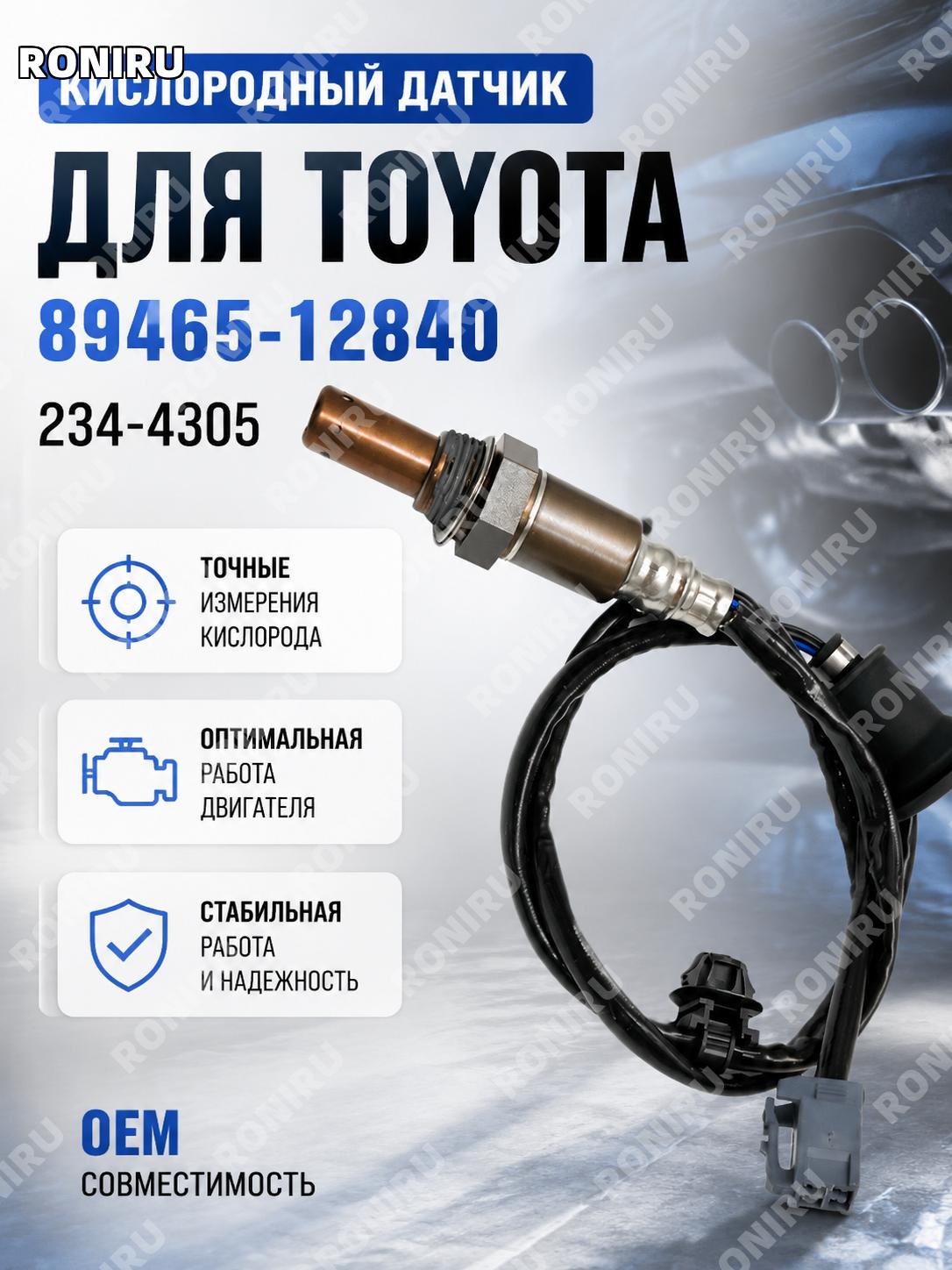 Датчик кислорода Toyota 89465-12840 234-4305 для замены автомобильного сенсора выхлопной системы поставка оптом