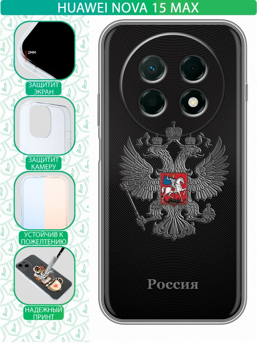 Чехол для Huawei Nova 15 Max с принтом для мужчин с серебряным гербом России (Хуавей Нова 15 Макс)